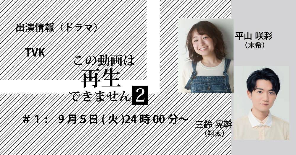 【ドラマ】tvk「この動画は再生できません2」 新着情報 Maimu 舞夢プロ|東京・大阪の芸能プロダクション